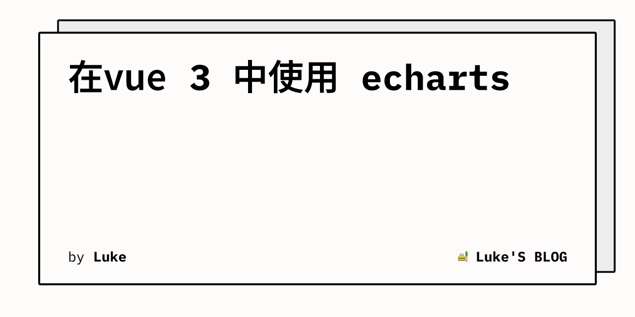 在vue 3 中使用 echarts