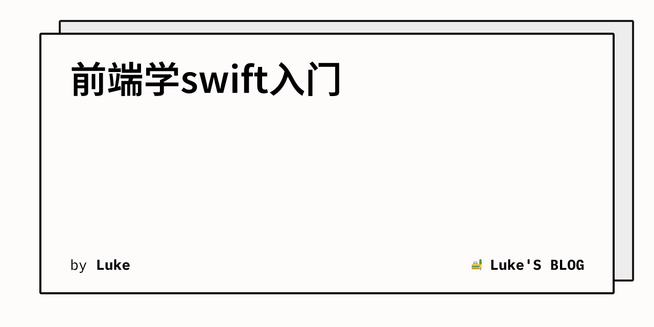前端学swift入门